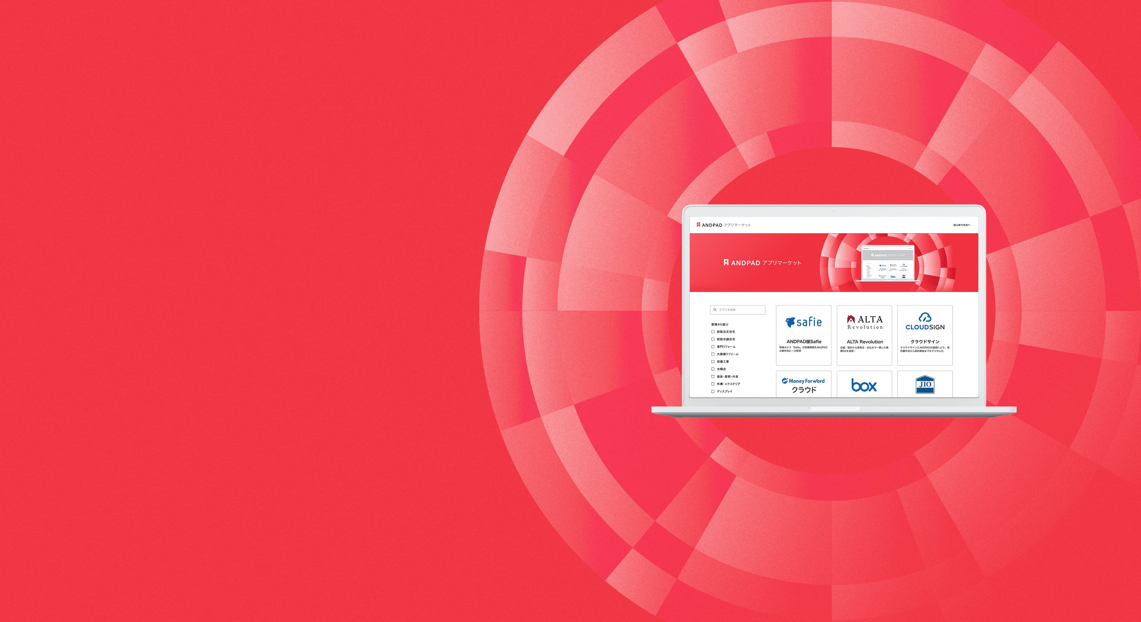 ANDPAD アプリマーケット | 株式会社アンドパッド